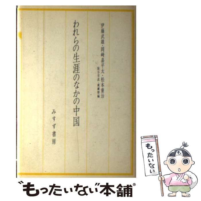 著者：伊藤 武雄, 阪谷 芳直, 戴 国〓出版社：みすず書房サイズ：ペーパーバックISBN-10：4622008416ISBN-13：9784622008415■通常24時間以内に出荷可能です。※繁忙期やセール等、ご注文数が多い日につきまし...