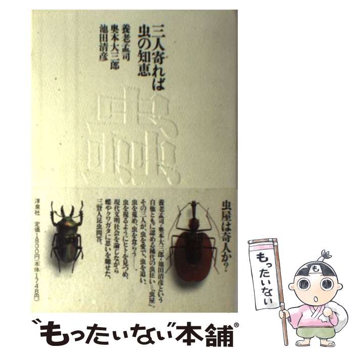 著者：養老 孟司出版社：洋泉社サイズ：単行本ISBN-10：4896912098ISBN-13：9784896912098■こちらの商品もオススメです ● 東京美術骨董繁盛記 / 奥本 大三郎 / 中央公論新社 [新書] ● 虫権利宣言 /...