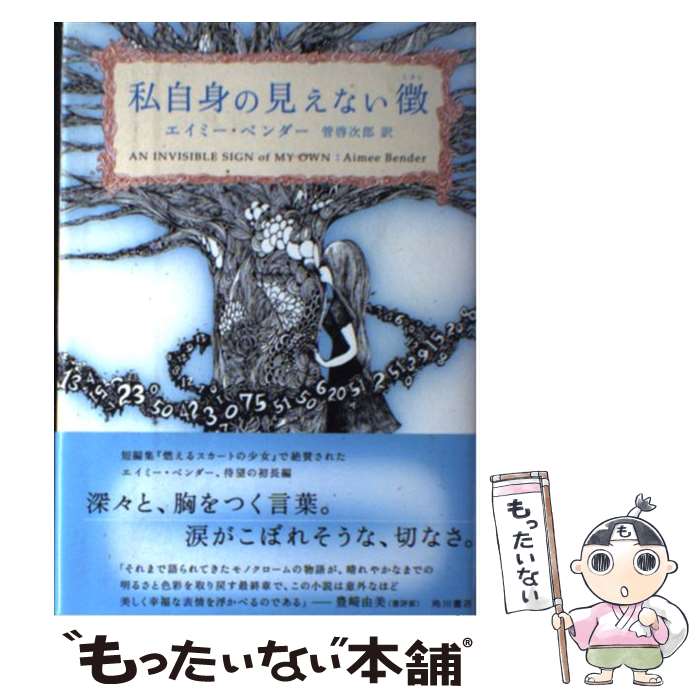 著者：エイミー ベンダー, Aimee Bender, 管 啓次郎出版社：KADOKAWAサイズ：単行本ISBN-10：4047915157ISBN-13：9784047915152■こちらの商品もオススメです ● わがままなやつら / エ...