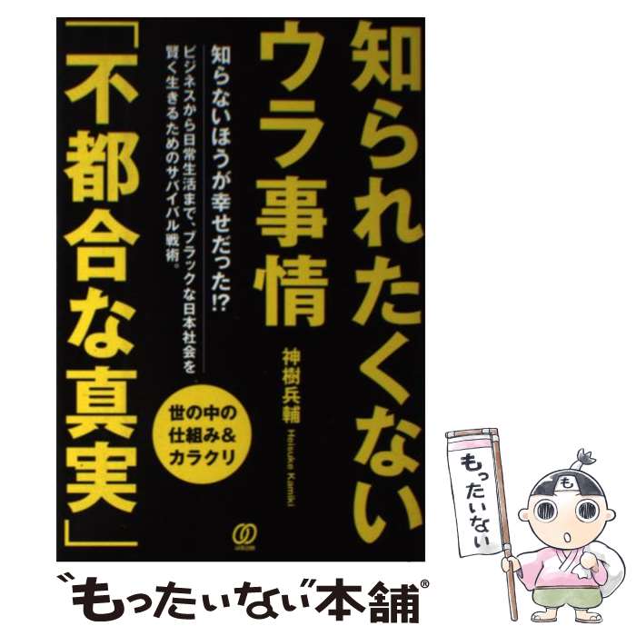 著者：神樹兵輔出版社：ぱる出版サイズ：単行本（ソフトカバー）ISBN-10：4827210780ISBN-13：9784827210781■こちらの商品もオススメです ● 新・戦争論 僕らのインテリジェンスの磨き方 / 佐藤 優, 池上 彰...