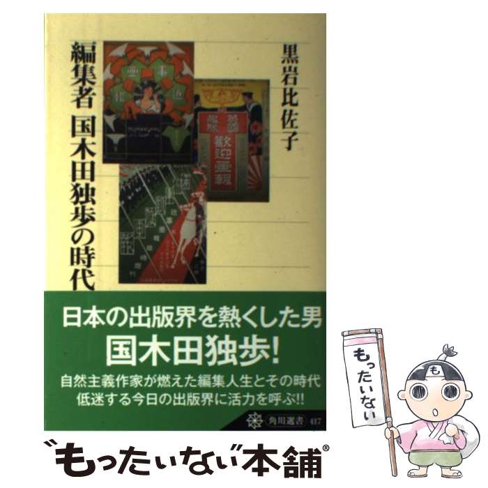 著者：黒岩 比佐子出版社：KADOKAWA/角川学芸出版サイズ：単行本ISBN-10：4047034177ISBN-13：9784047034174■こちらの商品もオススメです ● 文学フシギ帖 / 池内 紀 / 岩波書店 [新書] ● 5...