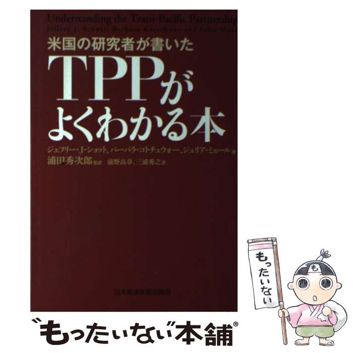 著者：ジェフリー J.ショット, 前野 高章, 三浦 秀之出版社：日本経済新聞出版サイズ：単行本ISBN-10：4532355818ISBN-13：9784532355814■こちらの商品もオススメです ● TPPと日本の決断 / 石川 幸...