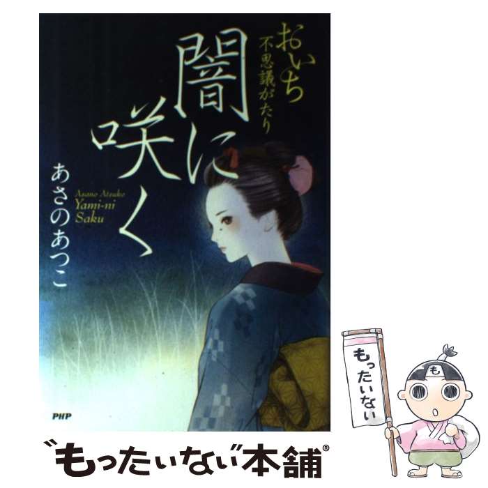 著者：あさの あつこ出版社：PHP研究所サイズ：単行本ISBN-10：4569825044ISBN-13：9784569825045■こちらの商品もオススメです ● おいち不思議がたり / あさの あつこ / PHP研究所 [文庫] ● 足...