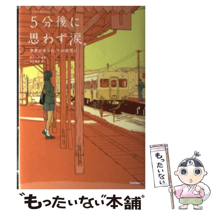 著者：桃戸ハル, 田中寛崇出版社：学研プラスサイズ：単行本ISBN-10：4052046218ISBN-13：9784052046216■こちらの商品もオススメです ● 変身 / フランツ・カフカ, 高橋 義孝, Franz Kafka /...