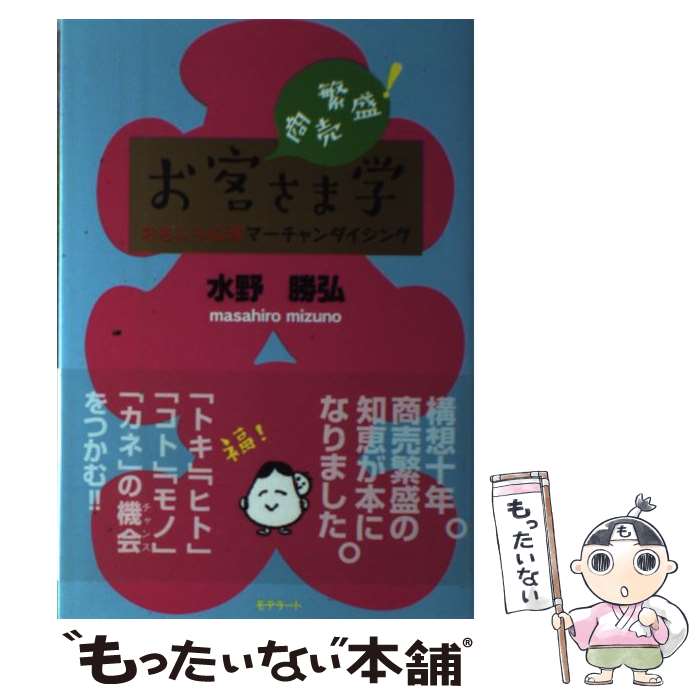著者：水野 勝弘出版社：モデラートサイズ：単行本ISBN-10：4944202261ISBN-13：9784944202263■通常24時間以内に出荷可能です。※繁忙期やセール等、ご注文数が多い日につきましては　発送まで48時間かかる場合が...