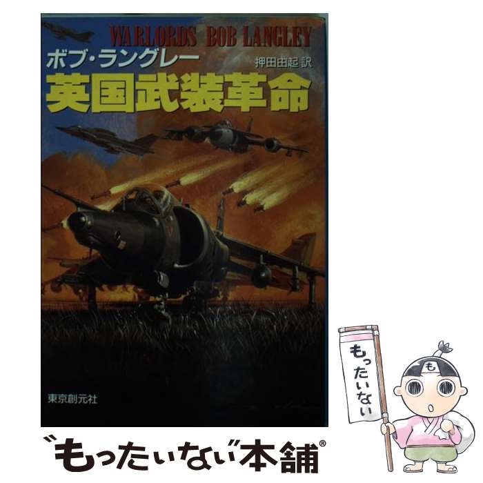 著者：ボブ ラングレー, 押田 由起出版社：東京創元社サイズ：文庫ISBN-10：4488800270ISBN-13：9784488800277■こちらの商品もオススメです ● レッド・オクトーバーを追え（上） / 井坂 清, トム クラン...