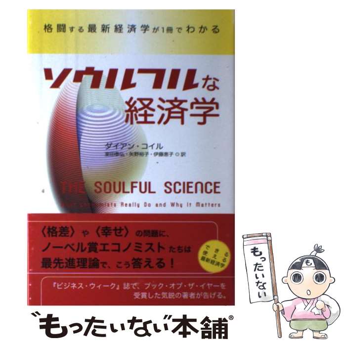 著者：ダイアン・コイル, 室田 泰弘, 矢野 裕子, 伊藤 恵子出版社：インターシフトサイズ：単行本ISBN-10：4772695141ISBN-13：9784772695145■こちらの商品もオススメです ● 入門簿記講義 / 早稲田大学...