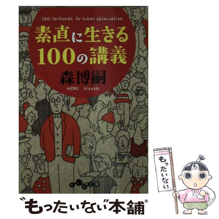 著者：森博嗣出版社：大和書房サイズ：文庫ISBN-10：4479305483ISBN-13：9784479305484■こちらの商品もオススメです ● 大学の話をしましょうか / 森 博嗣 / 中央公論新社 [新書] ● ナ・バ・テア / ...