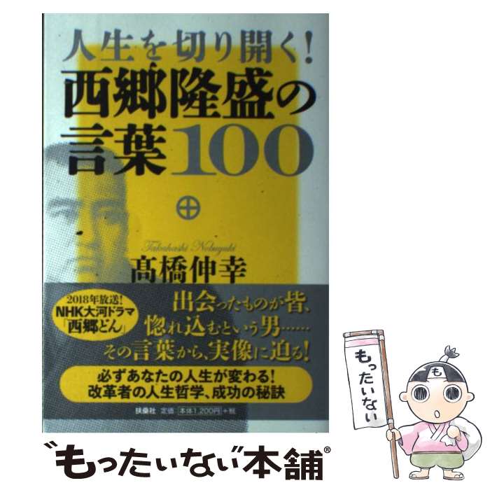 著者：高橋 伸幸出版社：扶桑社サイズ：単行本（ソフトカバー）ISBN-10：4594078311ISBN-13：9784594078317■こちらの商品もオススメです ● 西郷隆盛「人を惹きつける」言葉 / 楠戸義昭 / 三笠書房 [文庫]...