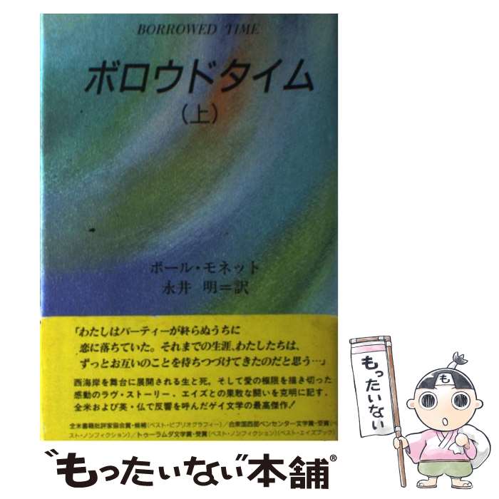 著者：ポール モネット, 永井 明出版社：時空出版サイズ：単行本ISBN-10：4882670062ISBN-13：9784882670063■こちらの商品もオススメです ● 天使クレアの思い出に / クリストファー ブラム, Christ...