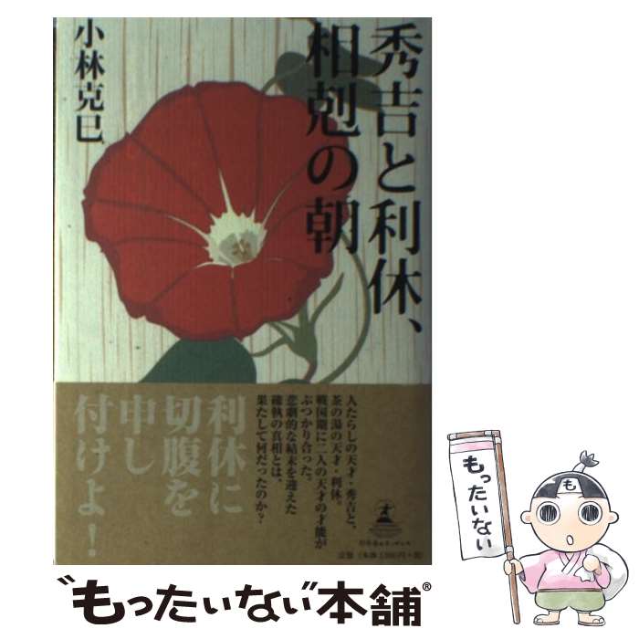 著者：小林 克巳出版社：幻冬舎ルネッサンスサイズ：単行本ISBN-10：4779002052ISBN-13：9784779002052■通常24時間以内に出荷可能です。※繁忙期やセール等、ご注文数が多い日につきましては　発送まで48時間かか...