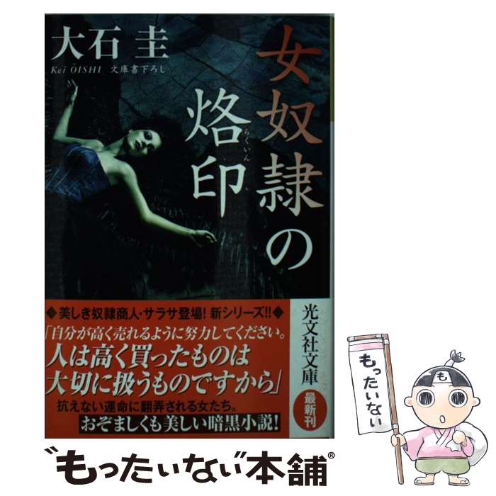 著者：大石圭出版社：光文社サイズ：文庫ISBN-10：4334776043ISBN-13：9784334776046■こちらの商品もオススメです ● 女奴隷は夢を見ない / 大石圭 / 光文社 [文庫] ● 死体でも愛してる / 大石 圭 ...