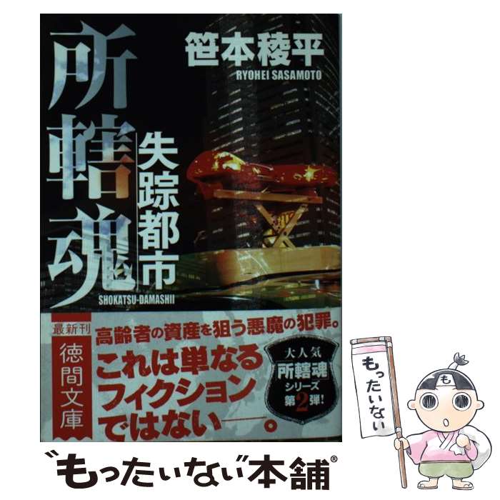 著者：笹本稜平出版社：徳間書店サイズ：文庫ISBN-10：4198942315ISBN-13：9784198942311■こちらの商品もオススメです ● 地層捜査 / 佐々木 譲 / 文藝春秋 [文庫] ● 熱欲 / 堂場 瞬一 / 中央公...