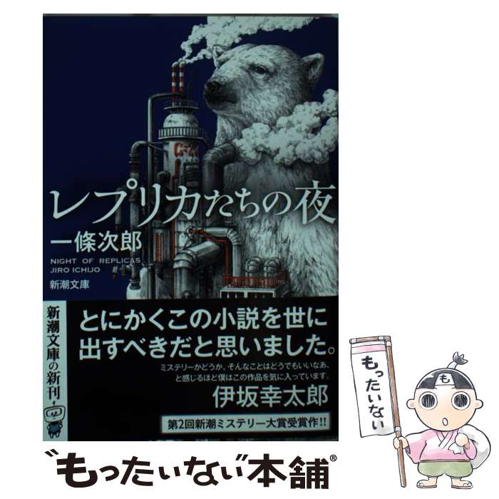 著者：一條 次郎出版社：新潮社サイズ：文庫ISBN-10：4101216517ISBN-13：9784101216515■こちらの商品もオススメです ● 少女 / 湊 かなえ / 双葉社 [文庫] ● 白ゆき姫殺人事件 / 湊 かなえ / ...