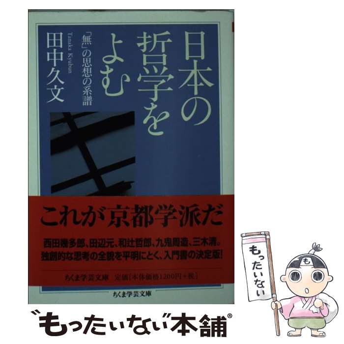 著者：田中 久文出版社：筑摩書房サイズ：文庫ISBN-10：4480096647ISBN-13：9784480096647■こちらの商品もオススメです ● 「自分」と「他人」をどうみるか / 滝浦 静雄 / NHK出版 [単行本] ● わた...