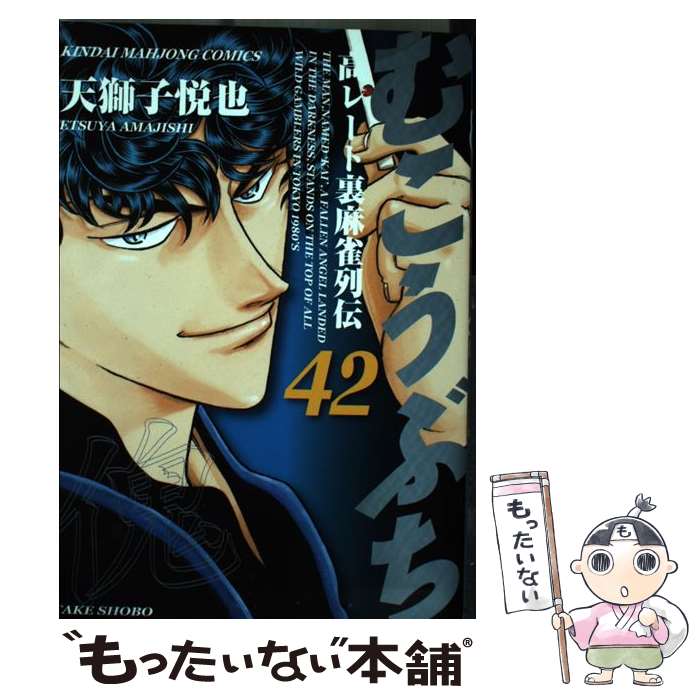 著者：天獅子 悦也出版社：竹書房サイズ：コミックISBN-10：4801953484ISBN-13：9784801953482■こちらの商品もオススメです ● 七つの大罪（28） / 鈴木 央 / 講談社 [コミック] ● ワンパンマン 1...