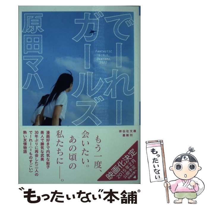 著者：原田 マハ出版社：祥伝社サイズ：文庫ISBN-10：4396340702ISBN-13：9784396340704■こちらの商品もオススメです ● 流星ワゴン / 重松 清 / 講談社 [文庫] ● 読むだけですっきりわかる日本史 /...