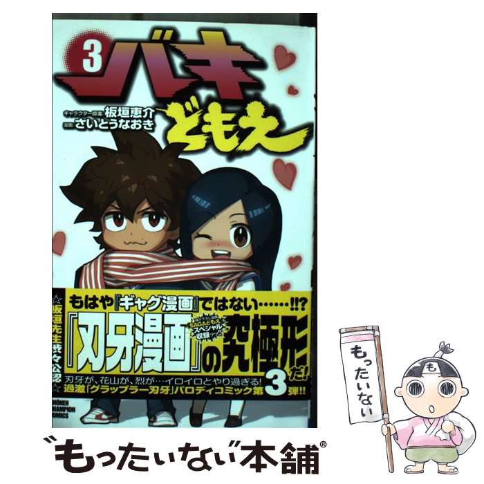 著者：さいとう なおき出版社：秋田書店サイズ：コミックISBN-10：4253220584ISBN-13：9784253220583■こちらの商品もオススメです ● バキ外伝 烈海王は異世界転生しても一向にかまわんッッ 1 / 板垣恵介, ...