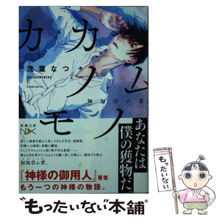 著者：浅葉 なつ出版社：新潮社サイズ：文庫ISBN-10：4101800952ISBN-13：9784101800950■こちらの商品もオススメです ● 強運の持ち主 / 瀬尾 まいこ / 文藝春秋 [文庫] ● 烏に単は似合わない / 阿...