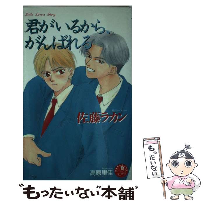 著者：佐藤 ラカン, 高原 里佳出版社：白泉社サイズ：新書ISBN-10：4592861736ISBN-13：9784592861737■こちらの商品もオススメです ● I HATE TO SING 歌うのなんて好きじゃない アイスノベルズ...