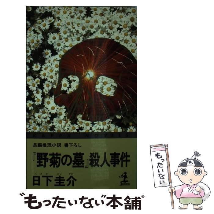 著者：日下 圭介出版社：光文社サイズ：新書ISBN-10：4334027865ISBN-13：9784334027865■こちらの商品もオススメです ● 呪縛の家 / 高木 彬光 / KADOKAWA [文庫] ● 火車と死者 / 高木 彬...