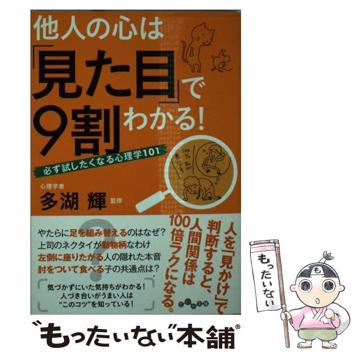 著者：多湖 輝出版社：大和書房サイズ：文庫ISBN-10：4479303618ISBN-13：9784479303619■こちらの商品もオススメです ● 心をひらく35のヒント 聞く力 / 阿川 佐和子 / 文藝春秋 [新書] ● 人は見た...