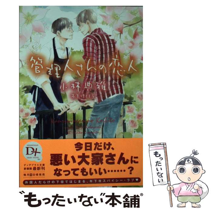 著者：小林 典雅, 木下 けい子出版社：新書館サイズ：文庫ISBN-10：440352463XISBN-13：9784403524639■こちらの商品もオススメです ● キチク、エンカウント / おわる / 竹書房 [コミック] ● 支配者...