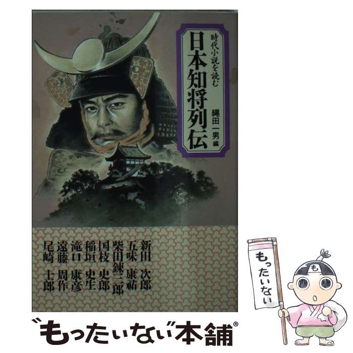 著者：遠藤 周作, 縄田 一男出版社：大陸書房サイズ：文庫ISBN-10：4803340153ISBN-13：9784803340150■通常24時間以内に出荷可能です。※繁忙期やセール等、ご注文数が多い日につきましては　発送まで48時間か...
