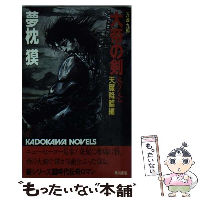 著者：夢枕 獏出版社：KADOKAWAサイズ：新書ISBN-10：4047802018ISBN-13：9784047802018■こちらの商品もオススメです ● 闇の守り人 / 上橋菜穂子 / 新潮社 [文庫] ● 夢の守り人 / 上橋菜穂...
