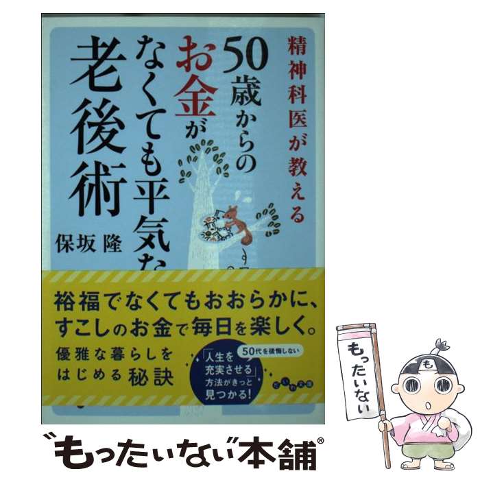著者：保坂 隆出版社：大和書房サイズ：文庫ISBN-10：4479305920ISBN-13：9784479305927■こちらの商品もオススメです ● 心をひらく35のヒント 聞く力 / 阿川 佐和子 / 文藝春秋 [新書] ● 武士道 ...