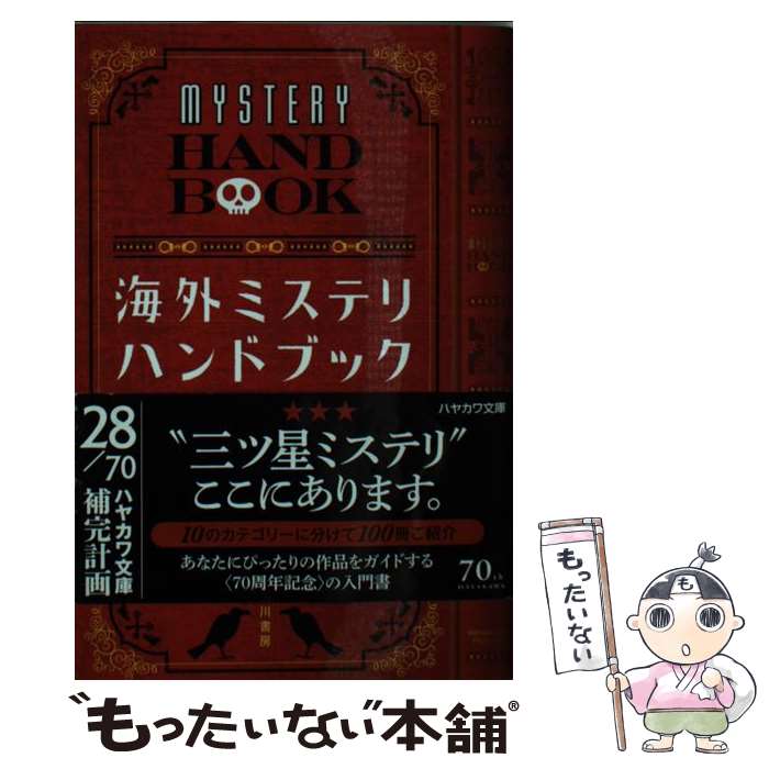 著者：早川書房編集部出版社：早川書房サイズ：文庫ISBN-10：415078504XISBN-13：9784150785048■こちらの商品もオススメです ● オリンポスの果実改版 / 田中 英光 / 新潮社 [文庫] ● ミステリ・ハンド...