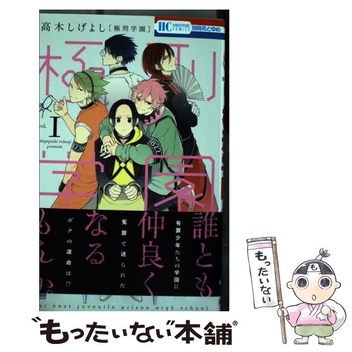 著者：高木しげよし出版社：白泉社サイズ：コミックISBN-10：4592214587ISBN-13：9784592214588■通常24時間以内に出荷可能です。※繁忙期やセール等、ご注文数が多い日につきましては　発送まで48時間かかる場合が...
