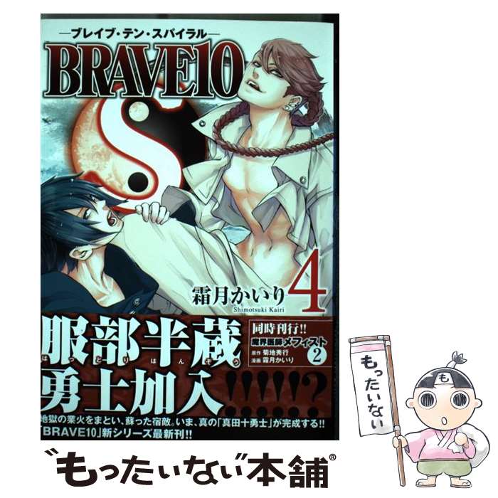 著者：霜月 かいり出版社：メディアファクトリーサイズ：コミックISBN-10：4840150931ISBN-13：9784840150934■こちらの商品もオススメです ● BRAVE10　S　3 / 霜月 かいり / メディアファクトリー...