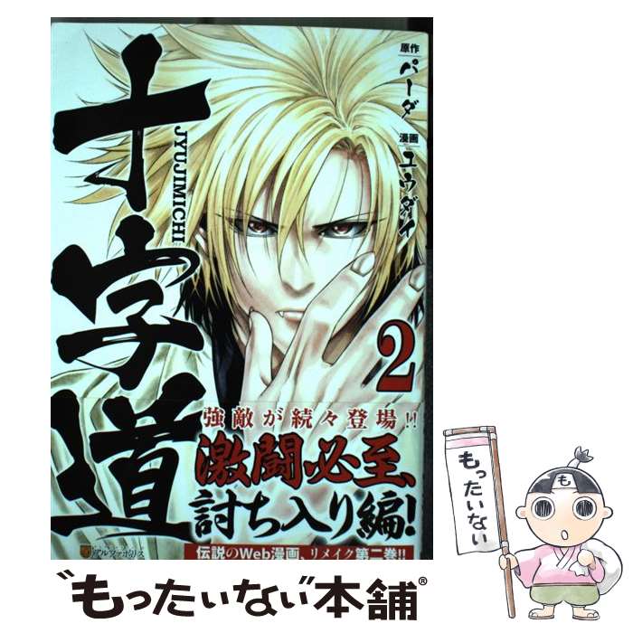 著者：ユウダイ出版社：アルファポリスサイズ：コミックISBN-10：443422784XISBN-13：9784434227844■通常24時間以内に出荷可能です。※繁忙期やセール等、ご注文数が多い日につきましては　発送まで48時間かかる場...