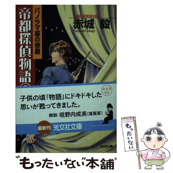 著者：赤城 毅出版社：光文社サイズ：文庫ISBN-10：4334739091ISBN-13：9784334739096■こちらの商品もオススメです ● 帝都探偵物語（4） / 赤城 毅 / 光文社 [文庫] ● 帝都探偵物語（6） / 赤城...