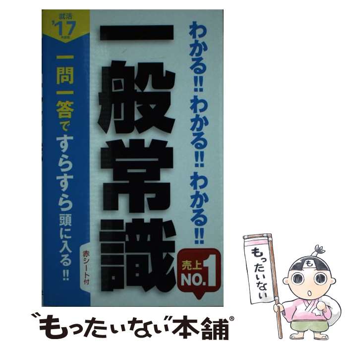 著者：新星出版社編集部出版社：新星出版社サイズ：新書ISBN-10：4405018707ISBN-13：9784405018709■こちらの商品もオススメです ● 就職四季報（2016年版） / 東洋経済新報社 / 東洋経済新報社 [単行本...