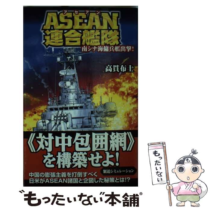 著者：高貫布士出版社：学研プラスサイズ：新書ISBN-10：4054056725ISBN-13：9784054056725■こちらの商品もオススメです ● ASEAN連合艦隊（2） / 高貫布士 / 学研プラス [新書] ● 烈日の海戦 /...