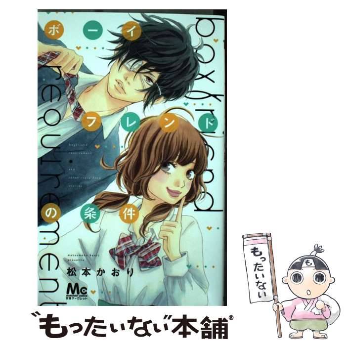 著者：松本 かおり出版社：集英社サイズ：コミックISBN-10：4088453832ISBN-13：9784088453835■こちらの商品もオススメです ● その目、口ほどに。 / 七尾 美緒 / 小学館 [コミック] ● 恋におちたら ...