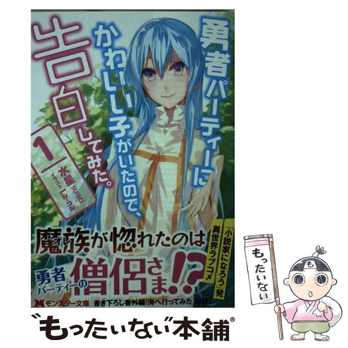 著者：水星, La-na出版社：双葉社サイズ：文庫ISBN-10：4575750123ISBN-13：9784575750126■こちらの商品もオススメです ● 勇者パーティーにかわいい子がいたので、告白してみた。（2） / 水星, La-...