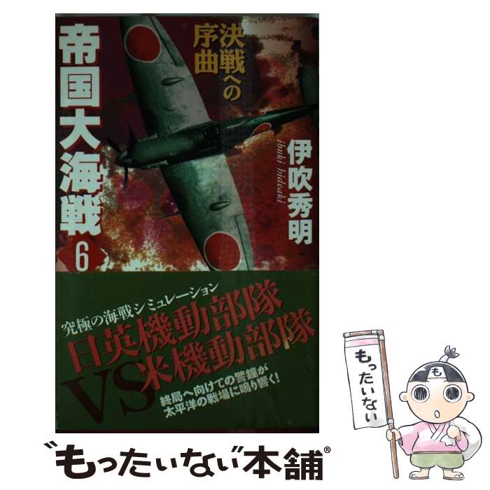 著者：伊吹 秀明出版社：学研プラスサイズ：新書ISBN-10：4054010202ISBN-13：9784054010208■こちらの商品もオススメです ● 帝国大海戦（4） / 伊吹 秀明 / 学研プラス [新書] ● 帝国大海戦（5） ...