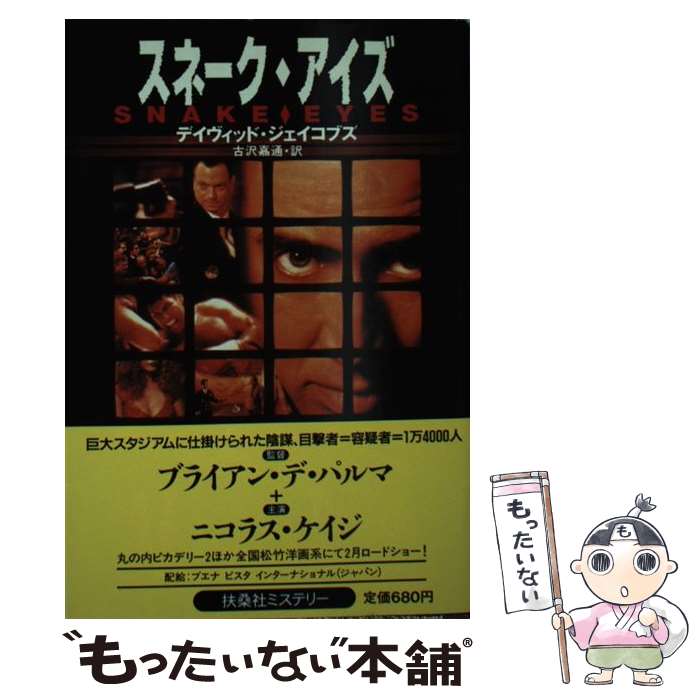 著者：ディヴィッド ジェイコブズ, David Jacobs, 古沢 嘉通出版社：扶桑社サイズ：文庫ISBN-10：4594026397ISBN-13：9784594026394■通常24時間以内に出荷可能です。※繁忙期やセール等、ご注文数...