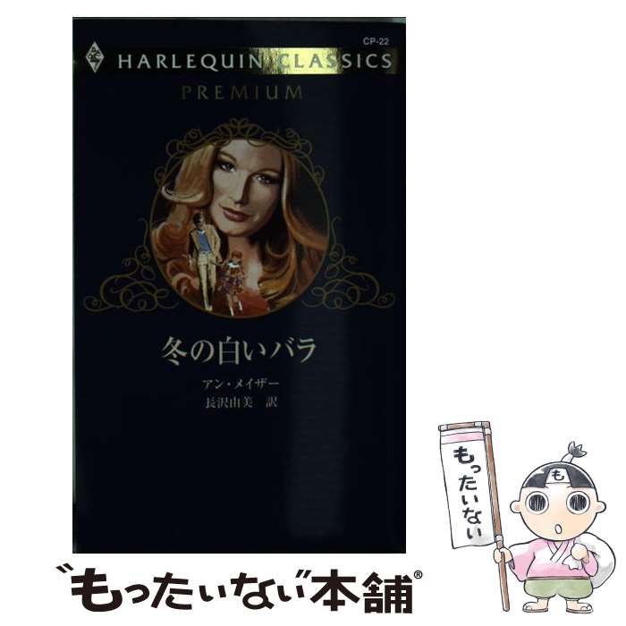 著者：アン メイザー, Anne Mather, 長沢 由美出版社：ハーパーコリンズ・ジャパンサイズ：新書ISBN-10：4596740224ISBN-13：9784596740229■通常24時間以内に出荷可能です。※繁忙期やセール等、ご...