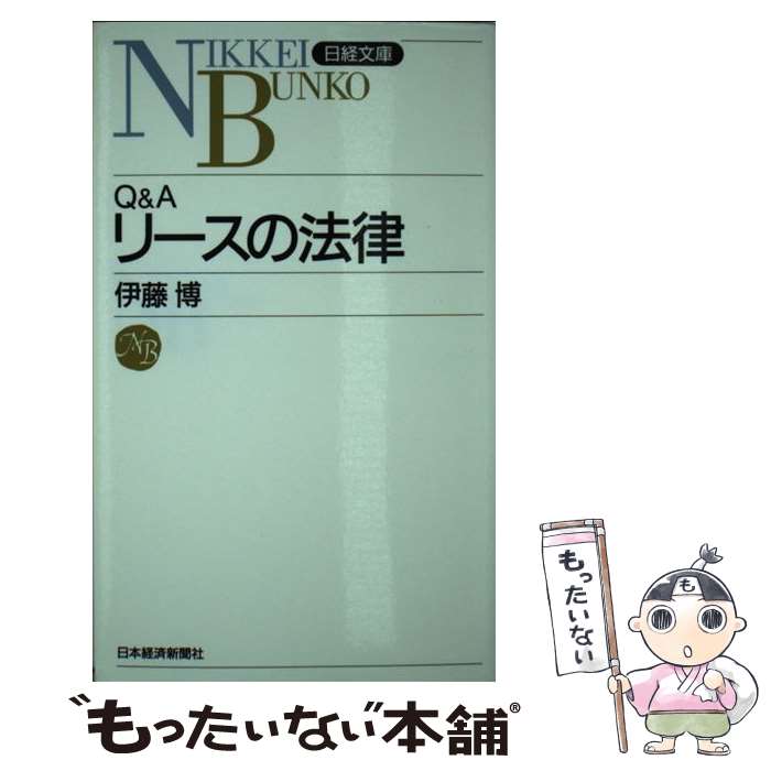 著者：伊藤 博出版社：日本経済新聞出版サイズ：新書ISBN-10：4532014077ISBN-13：9784532014070■こちらの商品もオススメです ● リースの会計と税務Q＆A / 新日本有限責任監査法人 / 中央経済グループパブ...