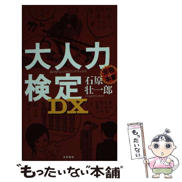 著者：石原 壮一郎出版社：文藝春秋サイズ：単行本（ソフトカバー）ISBN-10：416367330XISBN-13：9784163673301■こちらの商品もオススメです ● 大人力検定 / 石原 壮一郎 / 文春ネスコ [単行本] ● 大...