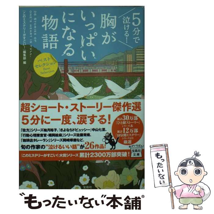 著者：『このミステリーがすごい!』編集部出版社：宝島社サイズ：文庫ISBN-10：4800239206ISBN-13：9784800239204■こちらの商品もオススメです ● ことばの花束 / 岩波文庫編集部 / 岩波書店 [文庫] ● ...