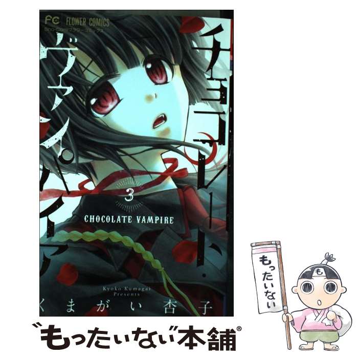 著者：くまがい 杏子出版社：小学館サイズ：コミックISBN-10：4091394809ISBN-13：9784091394804■こちらの商品もオススメです ● 名探偵コナン 19 / 青山 剛昌 / 小学館 [コミック] ● 名探偵コナン...