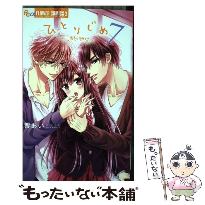 著者：響 あい出版社：小学館サイズ：コミックISBN-10：4091385893ISBN-13：9784091385895■こちらの商品もオススメです ● 抱かれたい男1位に脅されています。 / 桜日 梯子 / リブレ出版 [コミック] ●...