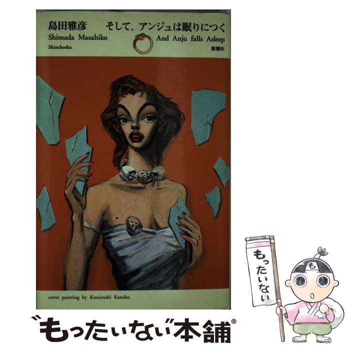 著者：島田 雅彦出版社：新潮社サイズ：単行本ISBN-10：4103622040ISBN-13：9784103622048■通常24時間以内に出荷可能です。※繁忙期やセール等、ご注文数が多い日につきましては　発送まで48時間かかる場合があり...