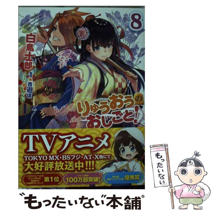 著者：白鳥 士郎, しらび出版社：SBクリエイティブサイズ：文庫ISBN-10：4797395923ISBN-13：9784797395921■こちらの商品もオススメです ● 進撃の巨人（24） / 諫山 創 / 講談社 [コミック] ● ...