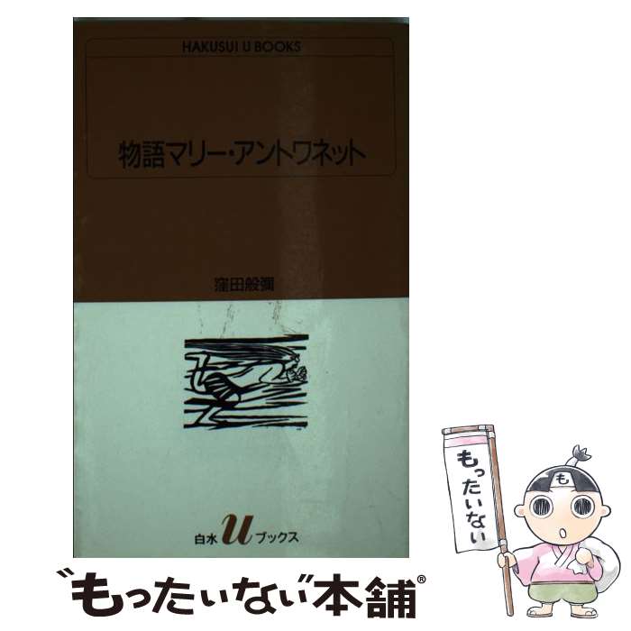 著者：窪田 般彌出版社：白水社サイズ：新書ISBN-10：4560073074ISBN-13：9784560073070■こちらの商品もオススメです ● マリー・アントワネット　上 / シュテファン・ツワイク, Stefan Zweig, ...